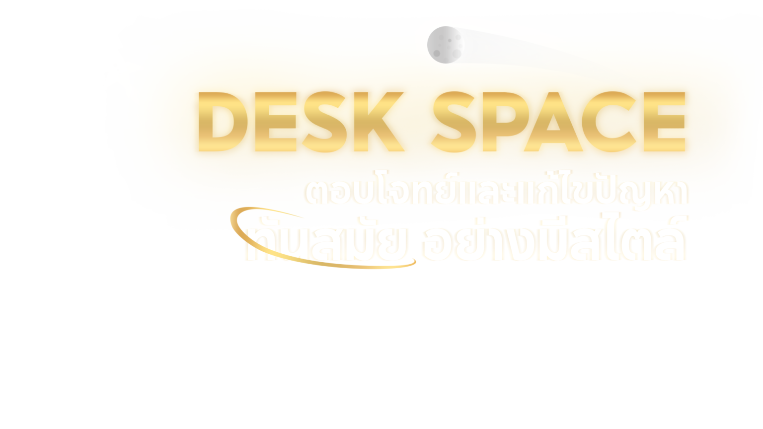 Desk Space โต๊ะปรับระดับ และเก้าอี้ Ergonomic เพื่อสุขภาพที่ดียิ่งขึ้น